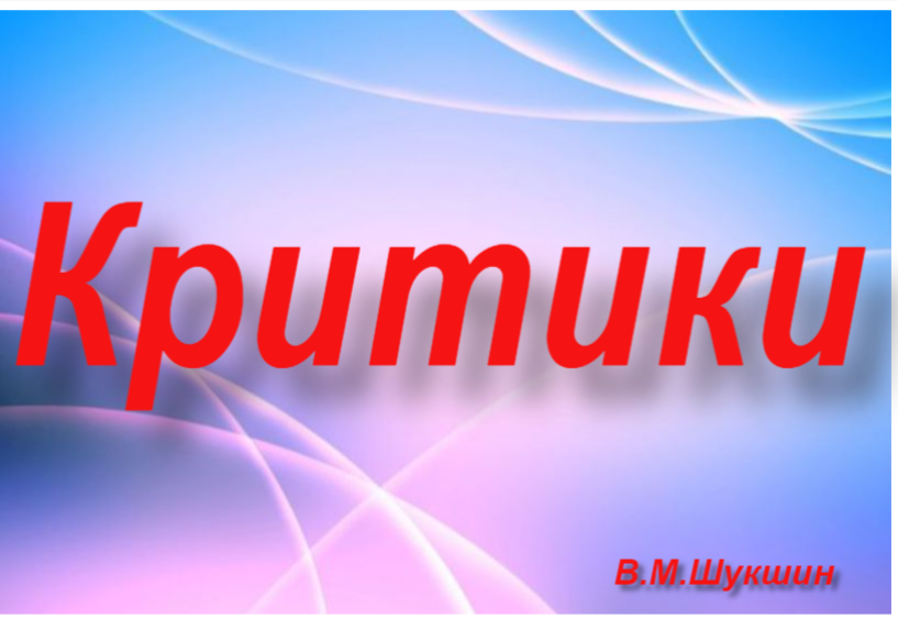 «Критики»-Краткое содержание  рассказа Василия Шукшина..mp4