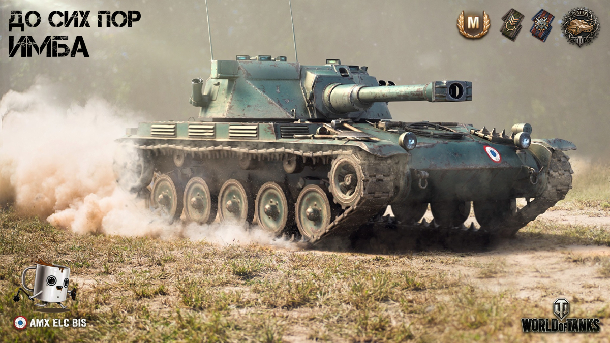 AMX ELC bis - Мастер