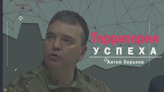 Территория успеха: Антон Хорьков. 9 февраля 2024 г.