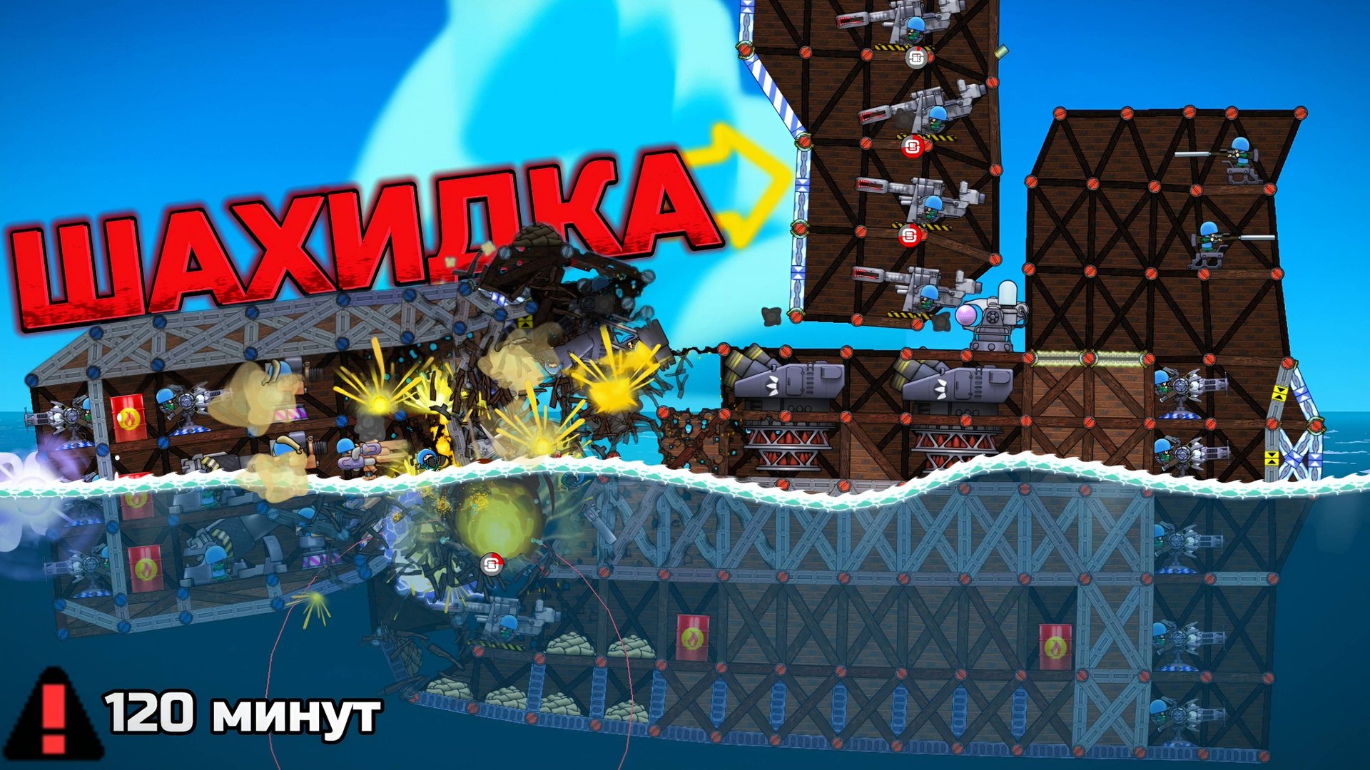 ШАХИДКА ПРОТИВ КОРАБЛЯ!? УГАР, ВЕРТИКАЛКИ, ЭПИК И ВЗРЫВЫ В FORTS!!! #218