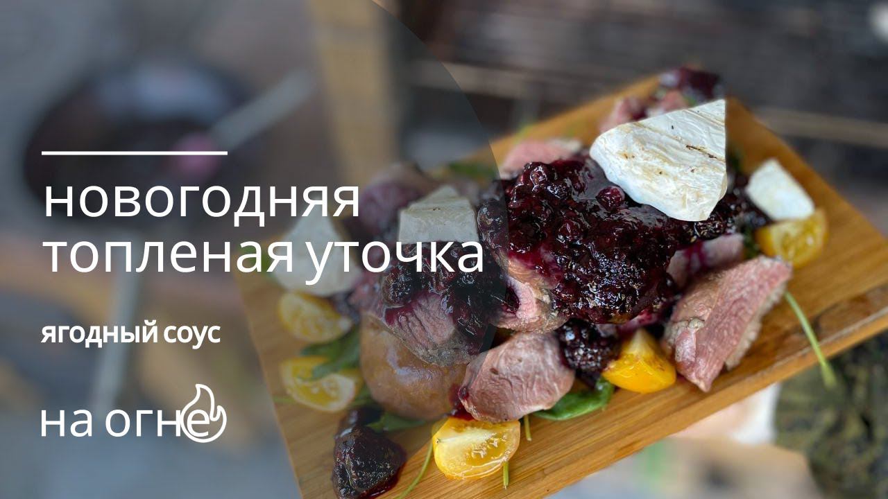 Новогодний стол 2023! Топленая утка на решетке гриль с ягодным соусом! Тает во рту !