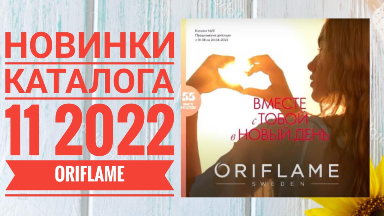 ОРИФЛЕЙМ КАТАЛОГ 11 2022|СМОТРЕТЬ ОНЛАЙН ОБЗОР ЛЕТНИЕ НОВИНКИ CATALOG 11 2022 КОСМЕТИКА ORIFLAME