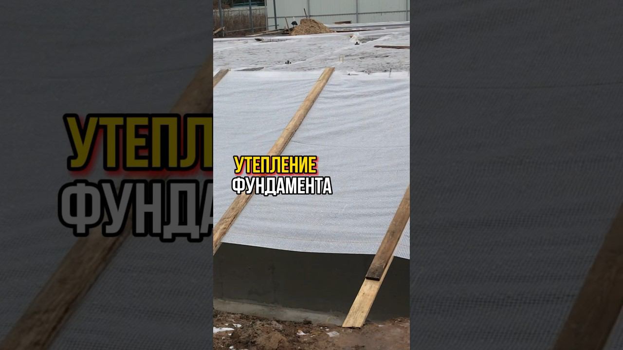 Тепло без больших затрат: утепляем фундамент правильно. #ппу