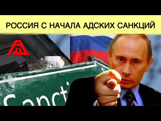 Что-то идёт не так? | Благосостояние населения с начала адских санкций | AfterShock.news