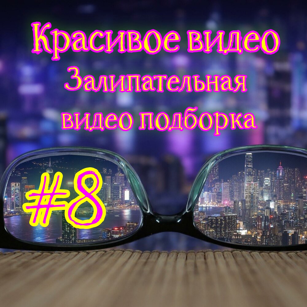 Красивое видео / Залипательная видео подборка #8