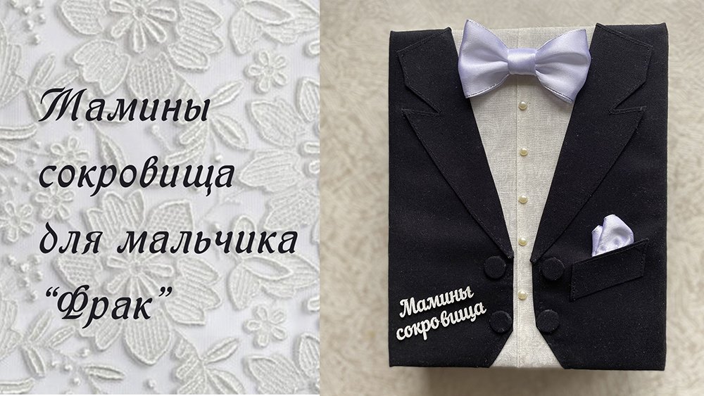 Мамины сокровища для мальчика "Фрак"