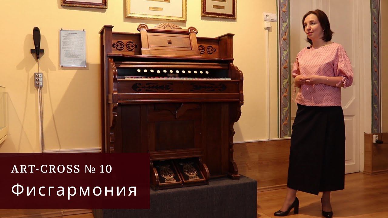 Арт-кросс № 10. Фисгармония