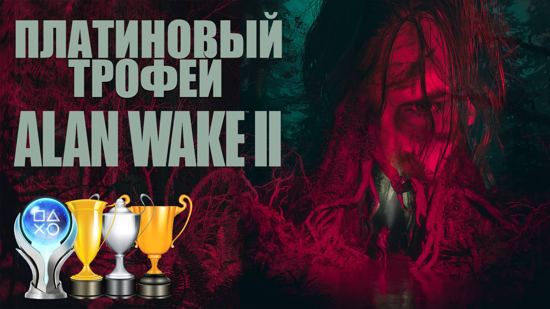 Платина в [Alan Wake 2]
