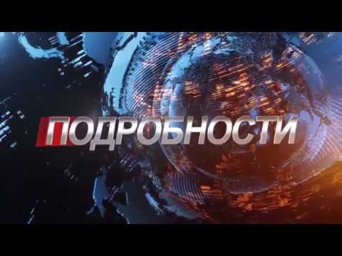 ПОДРОБНОСТИ 25 08 2017