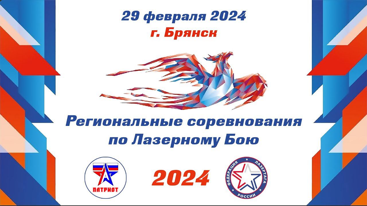 29.02.2024 Чемпионат Брянска по Лазерному бою
