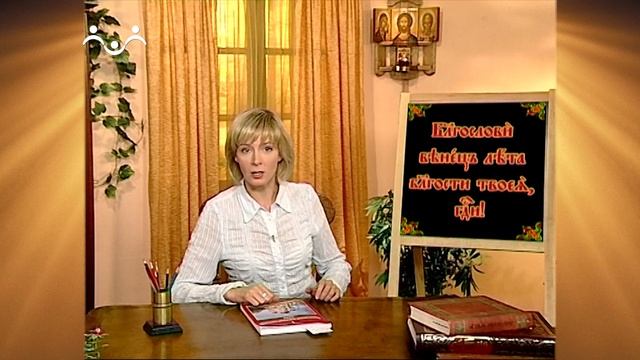Доброе Слово.  АБВ. Буква Л - Людие. Лето