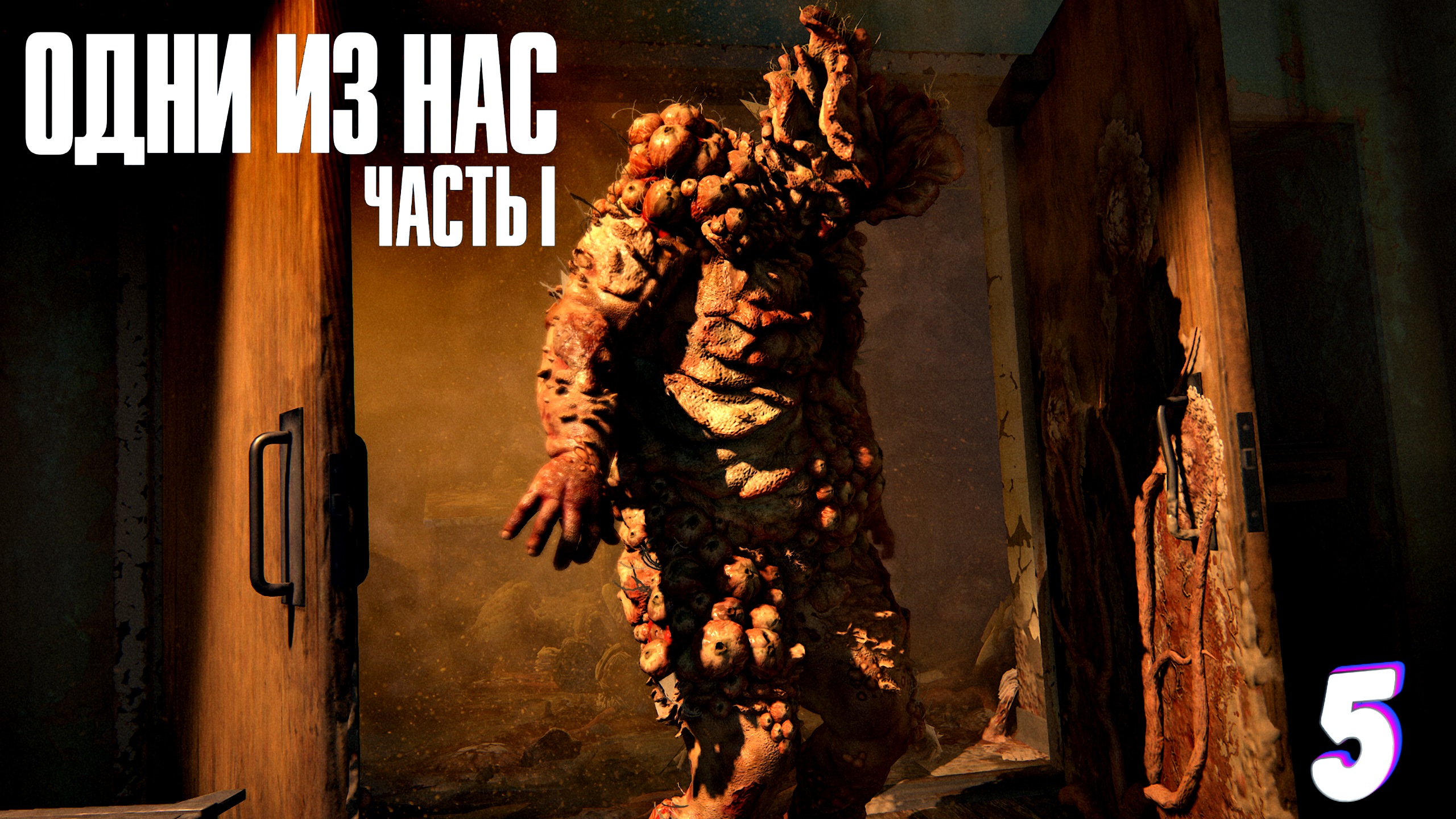 Здоровяк топляк | The Last of Us прохождение #5