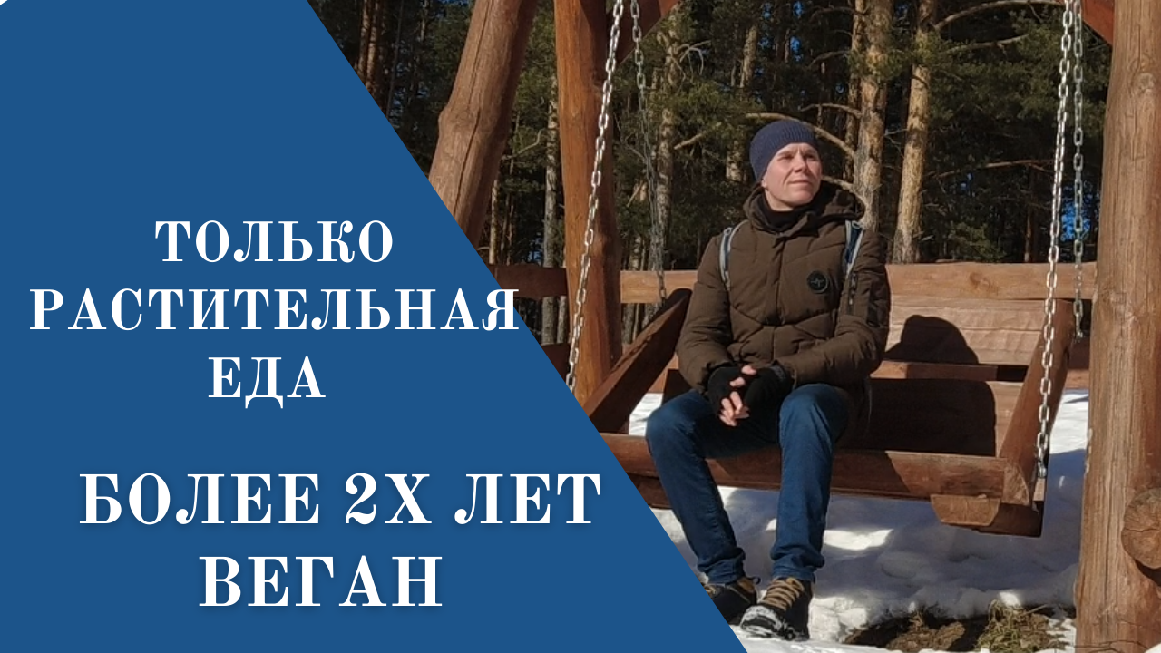 Я ем только растительную еду уже больше 2 лет! Последствия растительного питания _ Веган в качалке