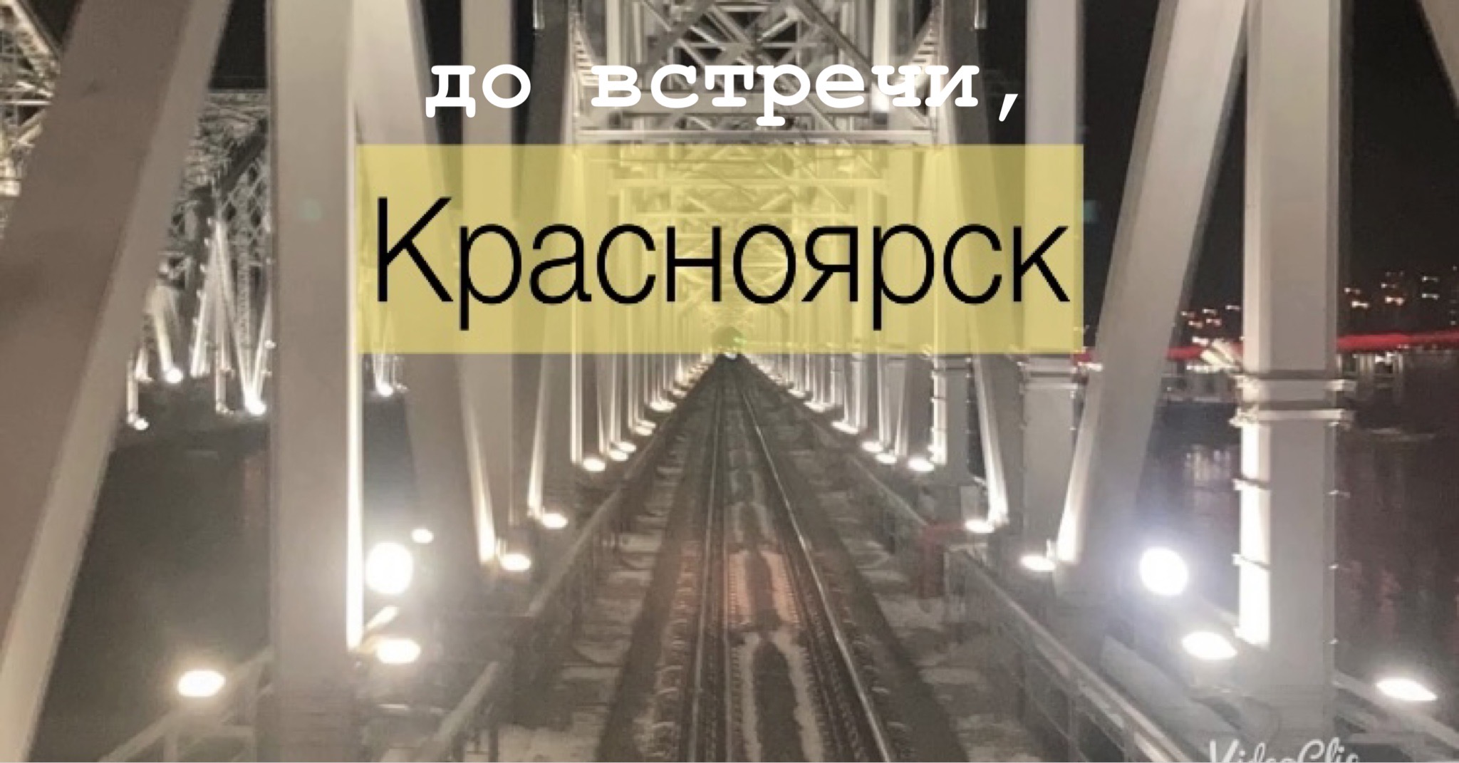 Красноярск за месяц/Грустный ролик/Буду очень скучать/2021/