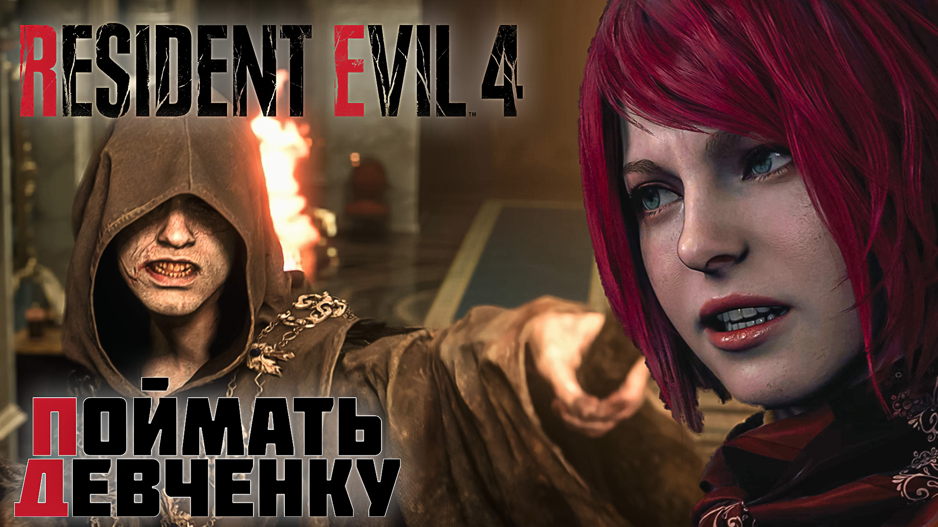 ОДНА В ТЕМНОТЕ ◢ Resident Evil 4 Remake #13