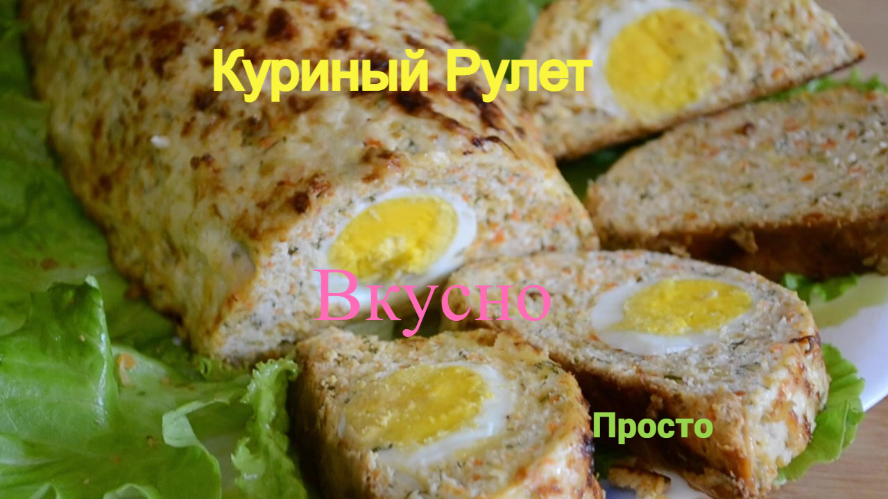 Просто и вкусно: рулет из куриной грудки на праздничном столе, приготовленный в духовке!