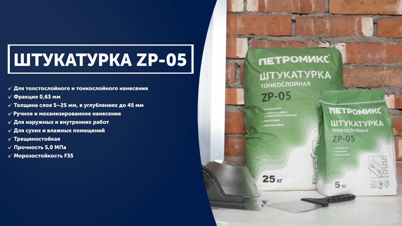 Инструкция. Штукатурка тонкослойная ZP-05 ПЕТРОМИКС | СУХИЕ СТРОИТЕЛЬНЫЕ СМЕСИ
