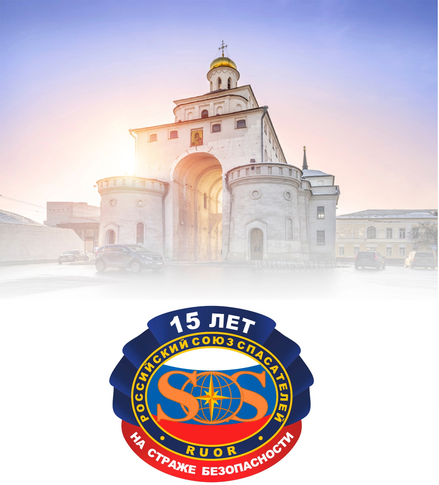 ВЛАДИМИРСКОЕ РЕГИОНАЛЬНОЕ ОТДЕЛЕНИЕ ОБЩЕРОССИЙСКОЙ ОБЩЕСТВЕННОЙ ОРГАНИЗАЦИИ "РОССИЙСКИЙ СОЮЗ СПАСАТЕ