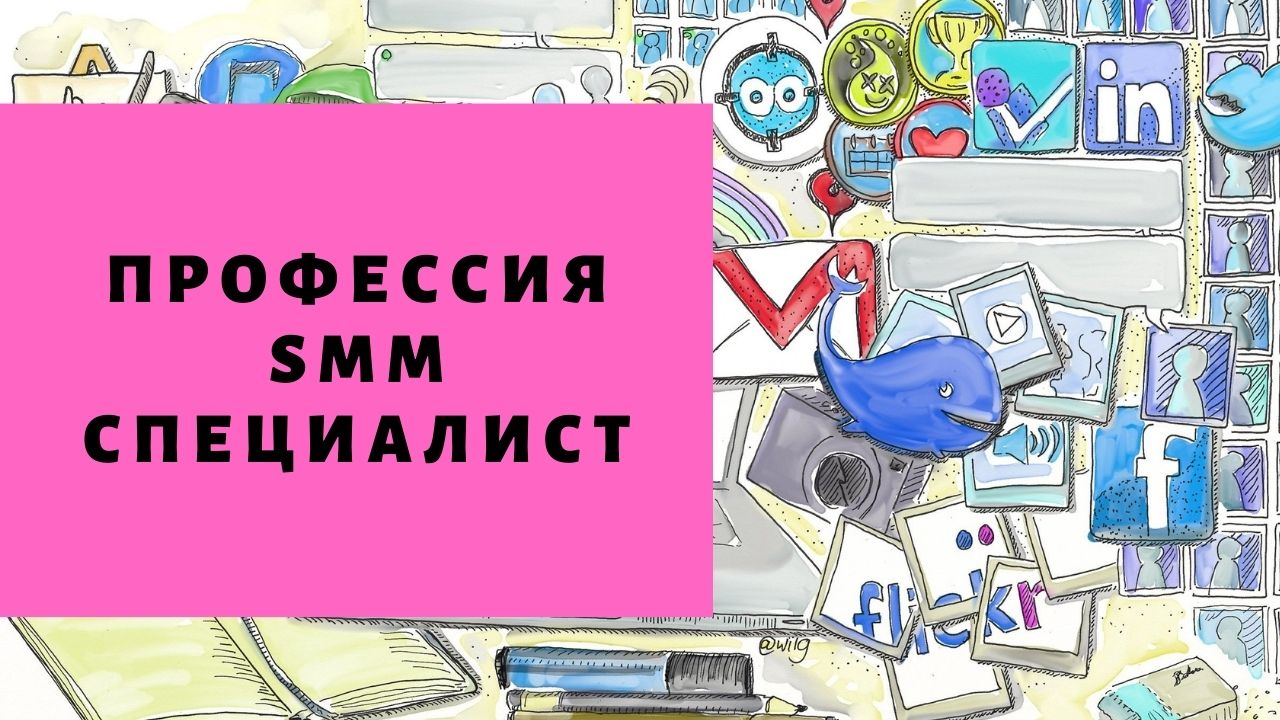 Профессия SMM-специалист