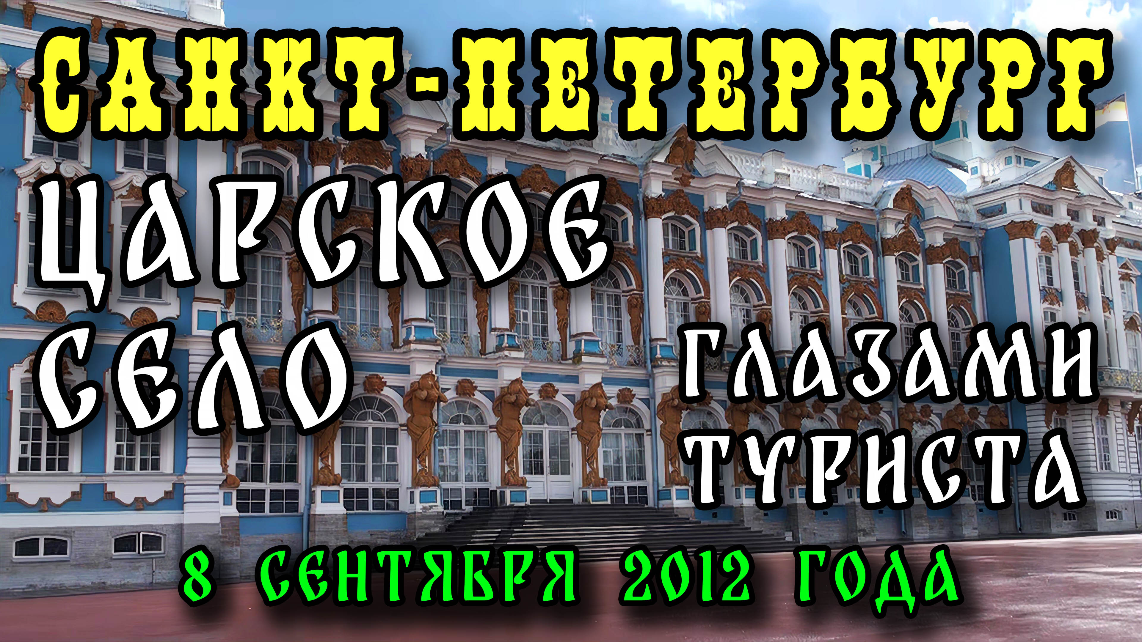 Санкт-Петербург, Царское село глазами туриста. 8 сентября 2012 года.