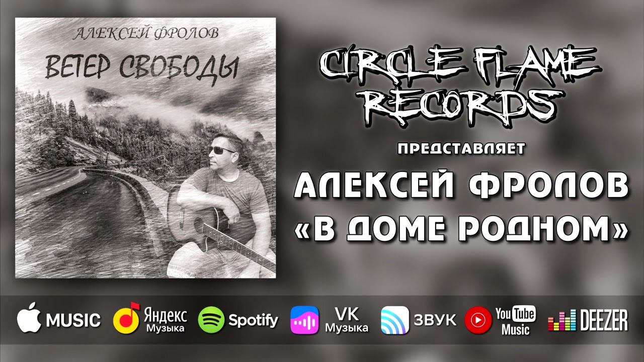 Алексей Фролов – В доме родном