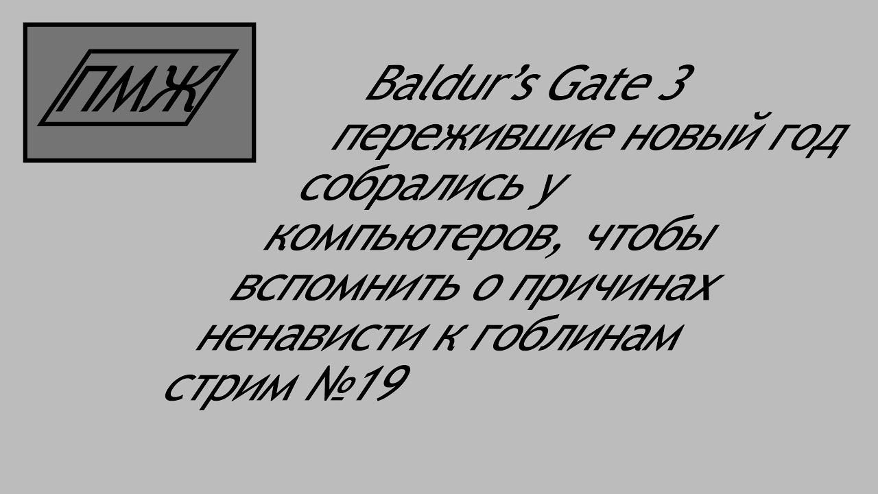 Baldur's Gate 3 / стрим №19