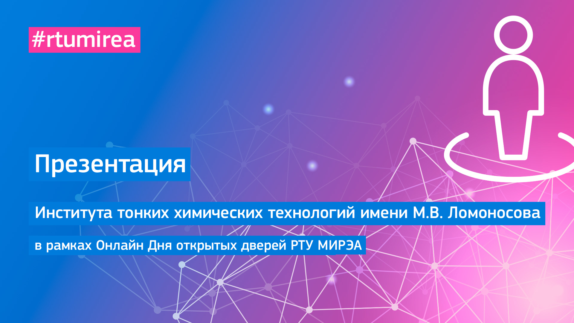 Презентация Института тонких химических технологий им. М.В. Ломоносова