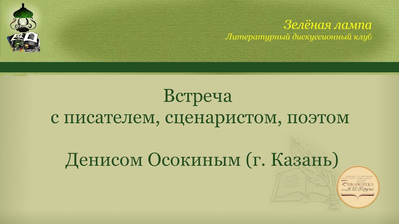 Встреча с писателем, поэтом, сценаристом Денисом Осокиным в литературном клубе «Зелёная лампа».
