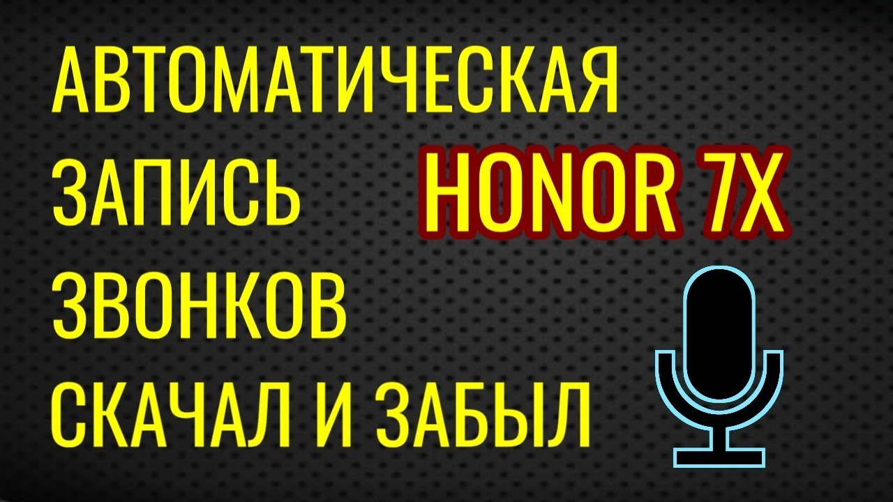 Автоматическая запись звонков huawei honor