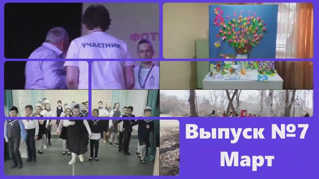 Школьные новости. Март, 2024