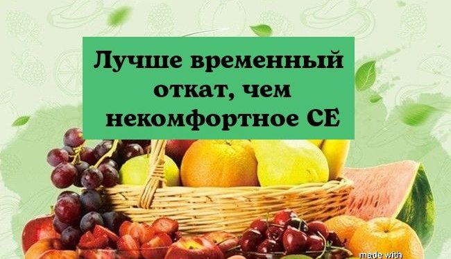 Лучше временный откат, чем некомфортное СЕ