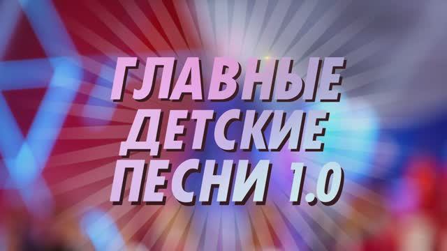 ГЛАВНЫЕ ДЕТСКИЕ ПЕСНИ 1.0