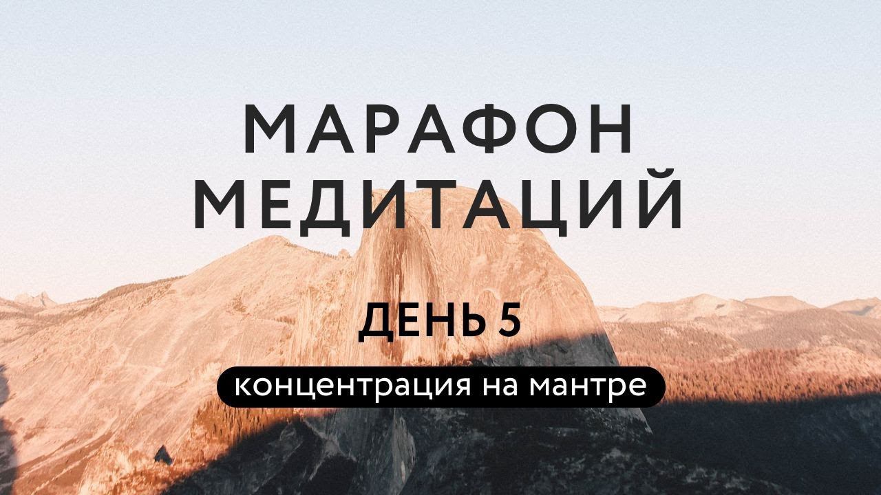 Марафон медитаций: концентрация на мантре (день 5)