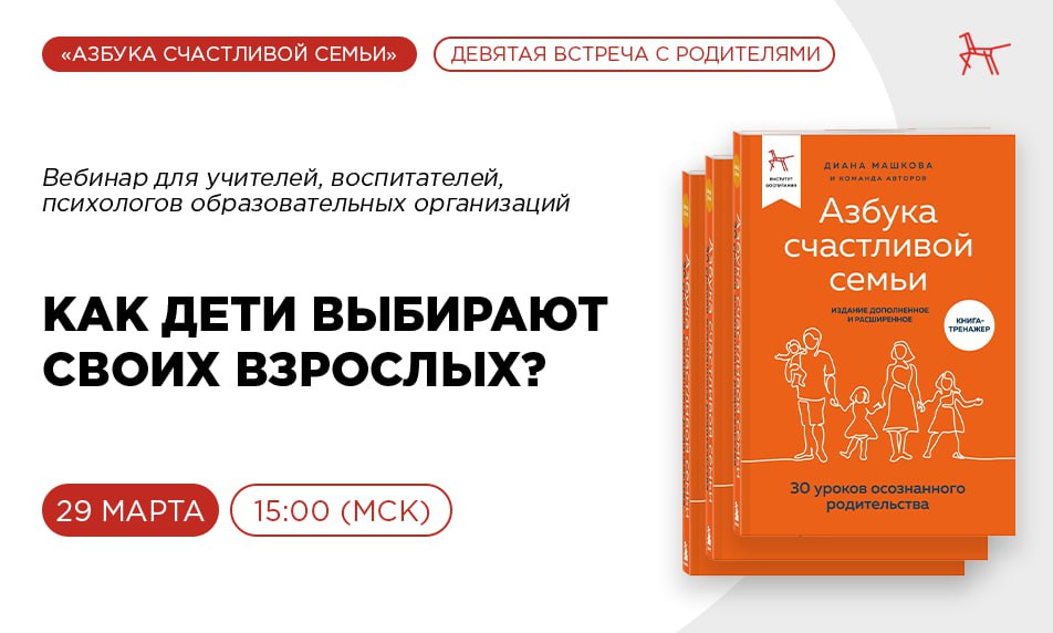 Вебинар №10 | Девятая встреча с родителями _ по программе «Азбука счастливой семьи»