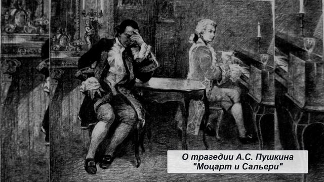 О трагедии А.С. Пушкина "Моцарт и Сальери", Литература 9 класс.mp4