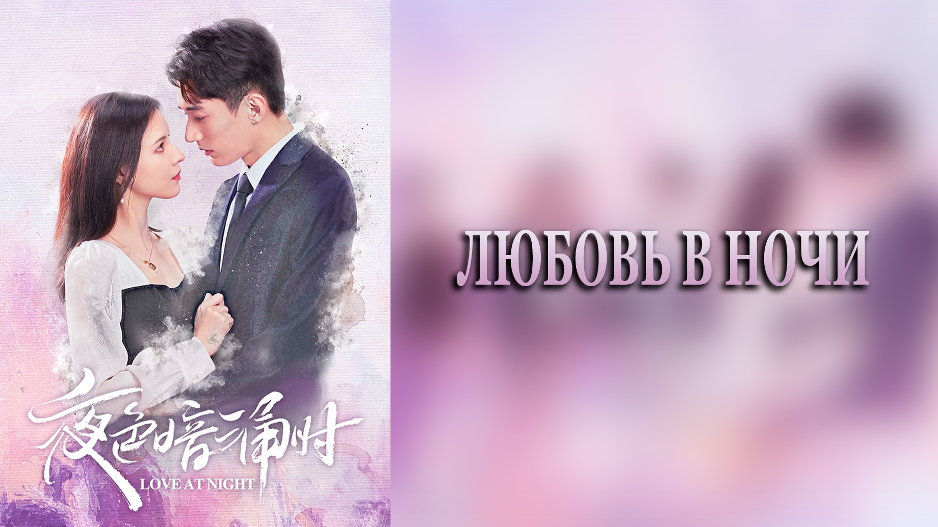 Любовь в ночи 1 сезон 20 серия