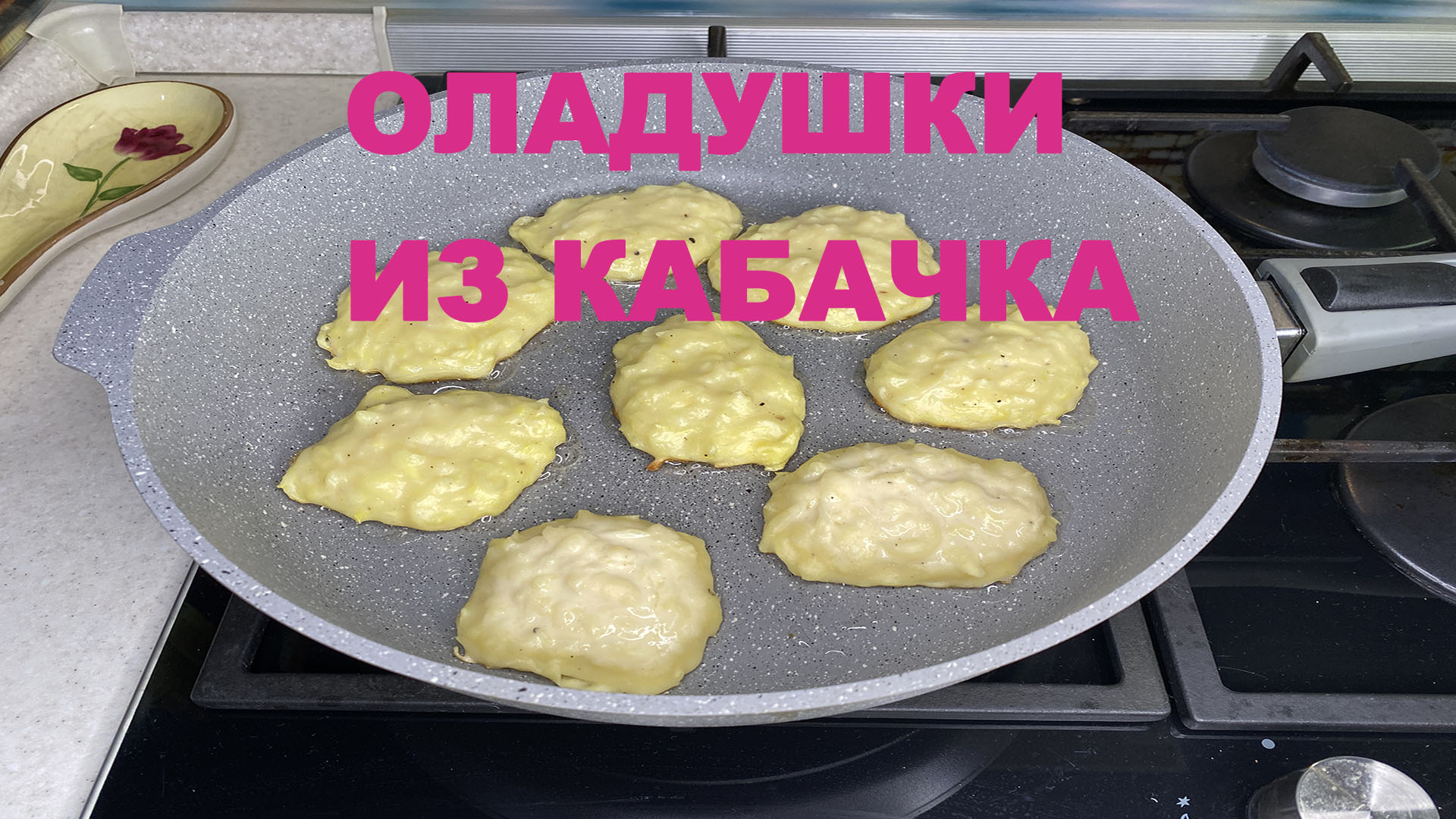Оладьи из кабачков. Готовим кабачковые оладьи. Рецепт полезный и вкусный.