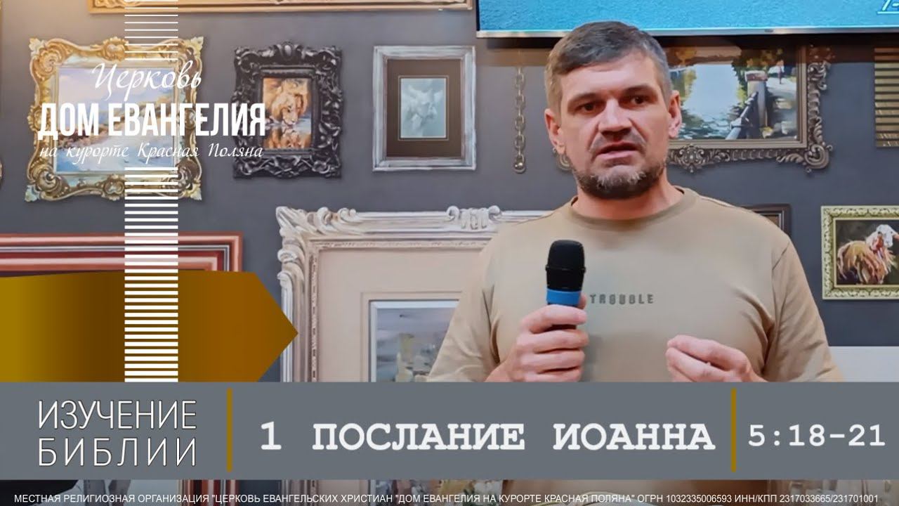 04.04..2024 / Изучение Библии / 1 Послание Иоанна 5:18-21 / Виталий Дымов
