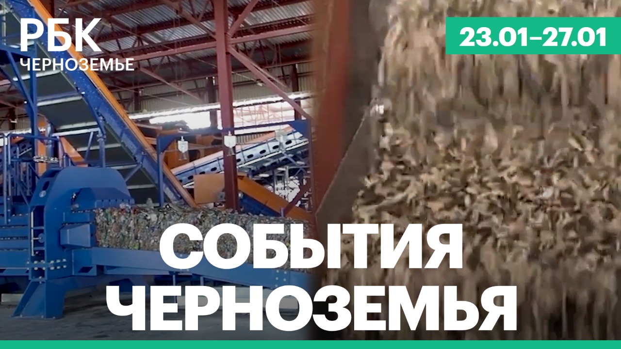 События Черноземья (23.01–27.01)