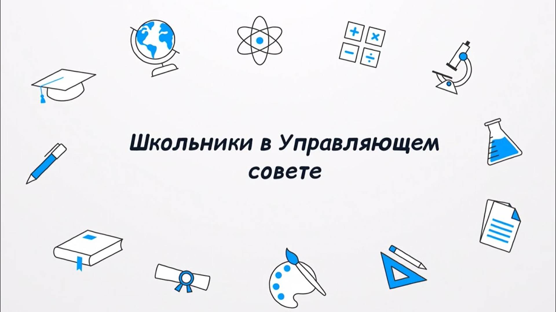 7. Школьники в Управляющем совете