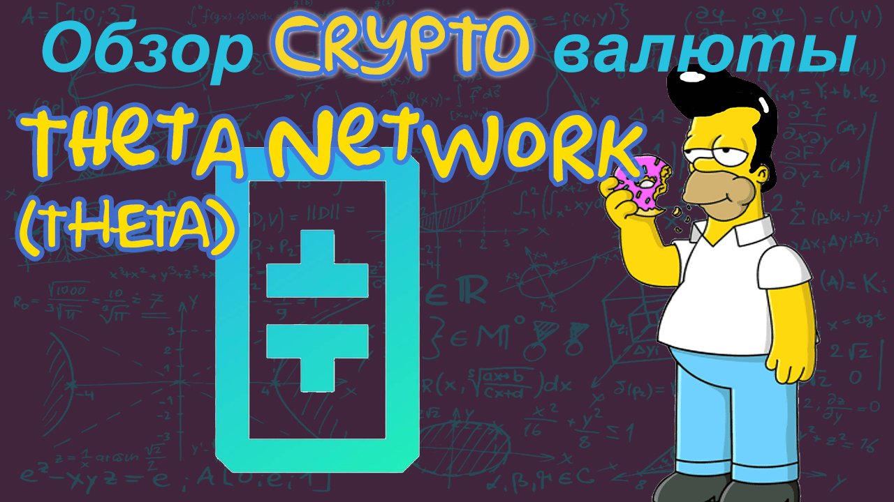 Theta Network (THETA) обзор криптовалюты