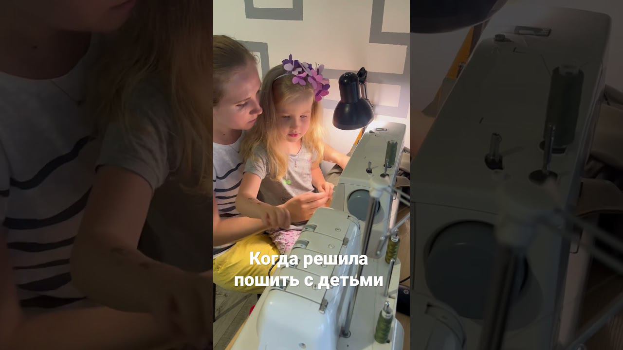 Шить в выходные с детьми - это испытание, но это того стоит . #шьюсама #шитьё #шьюсдетьми