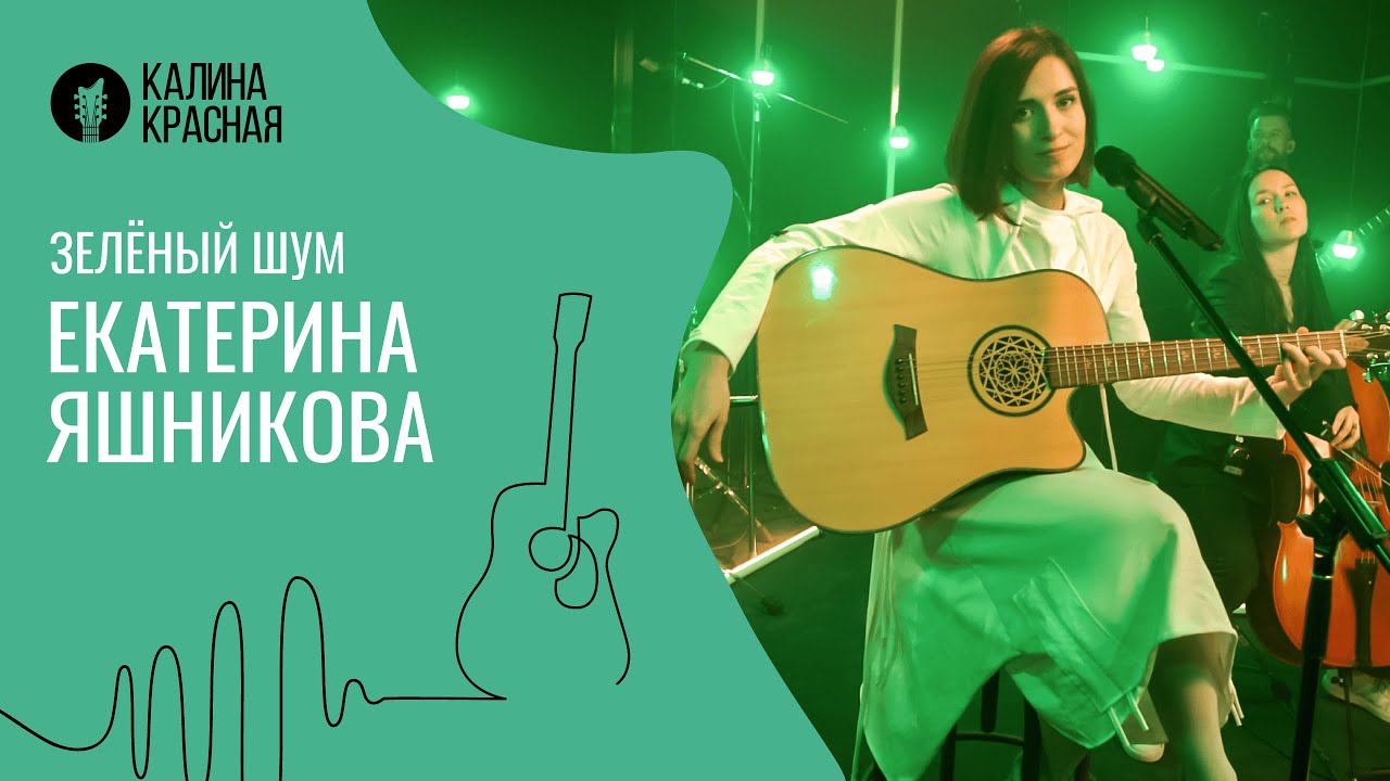 Зелёный шум. Екатерина Яшникова.