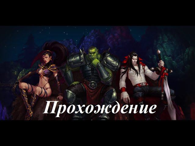 King’s Bounty. Темная сторона (Прохождение за демонессу 28 уровень) Три ручья #55