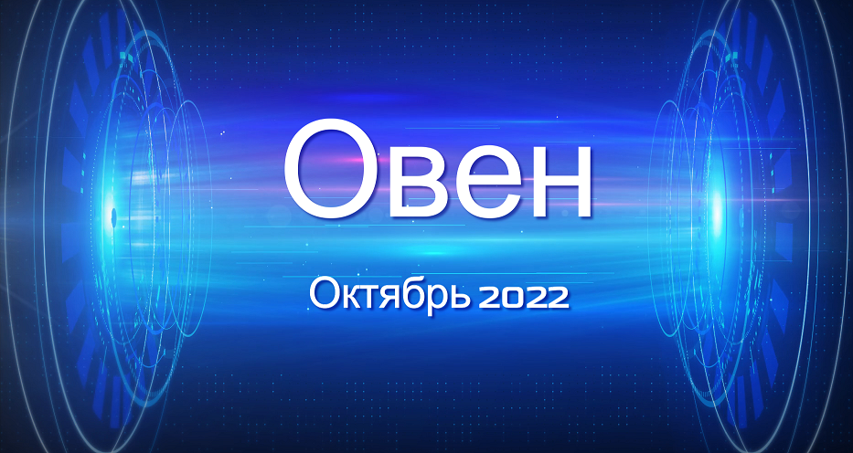 Таро расклад для Овнов на октябрь 2022 от Natali Bakidi