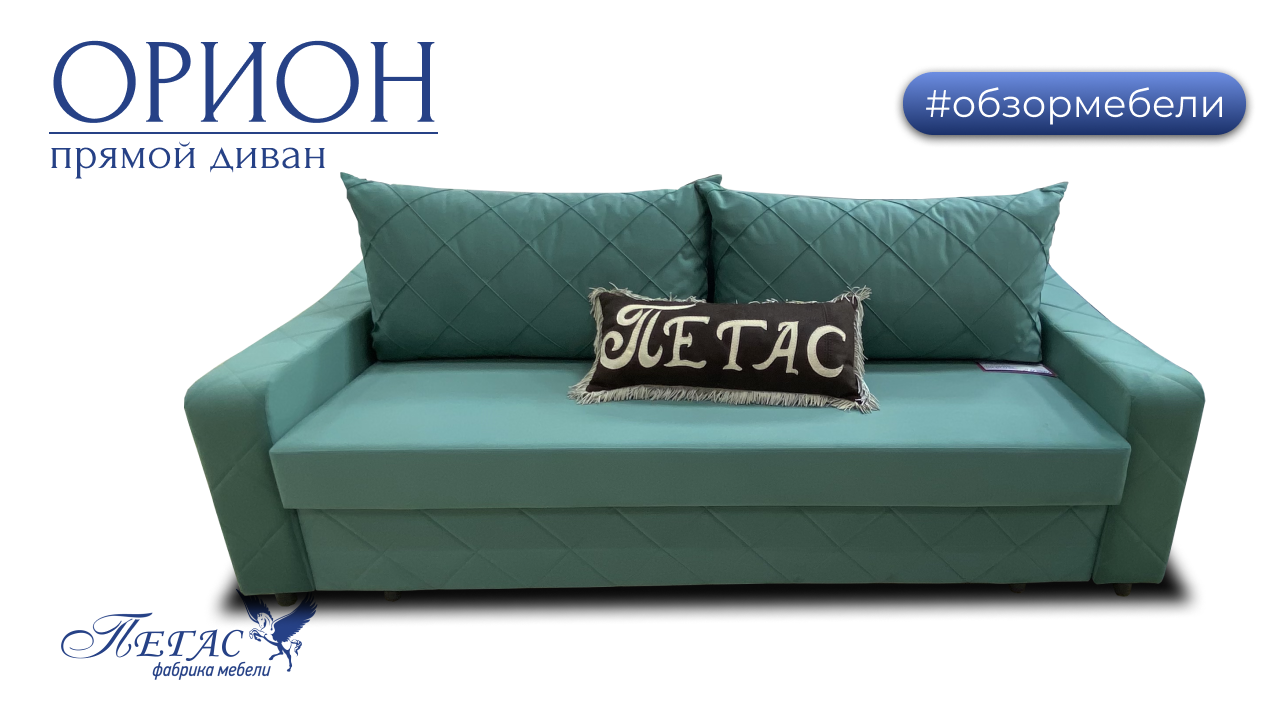 Прямой диван "Орион"