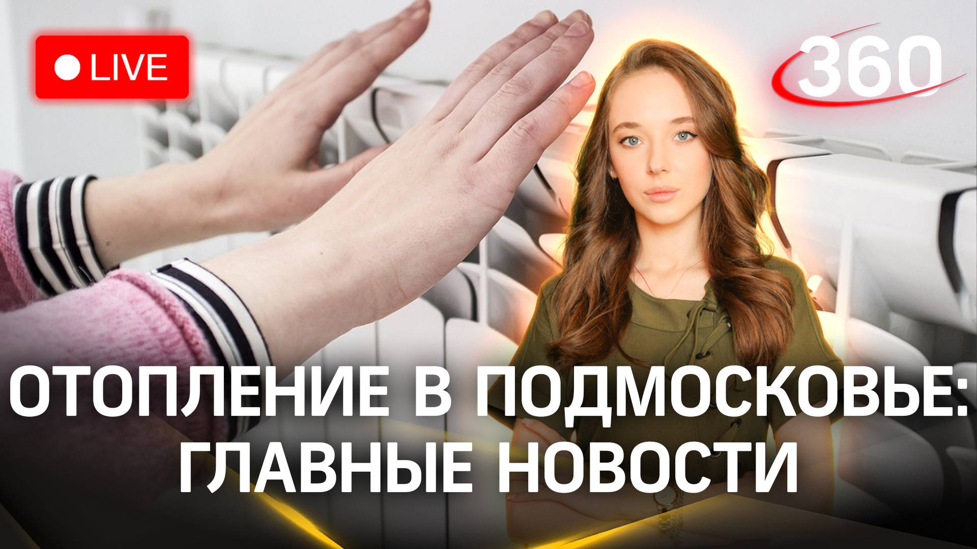 Новые подробности о Климовске. Как отапливают городские округа в Московской области? Стрим. Букреева