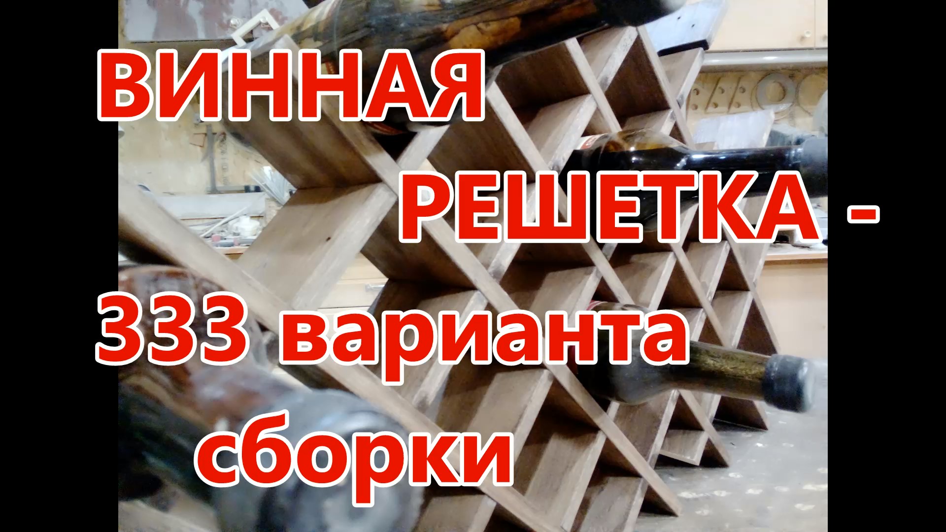 Винная решетка. Как сделать решетку для бутылок , быстро и легко , своими руками . DIY .