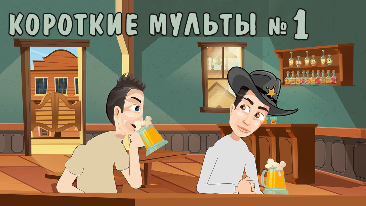 Про ковбоев на диком западе. Короткие мультики Скрипт 35 - Выпуск 1.