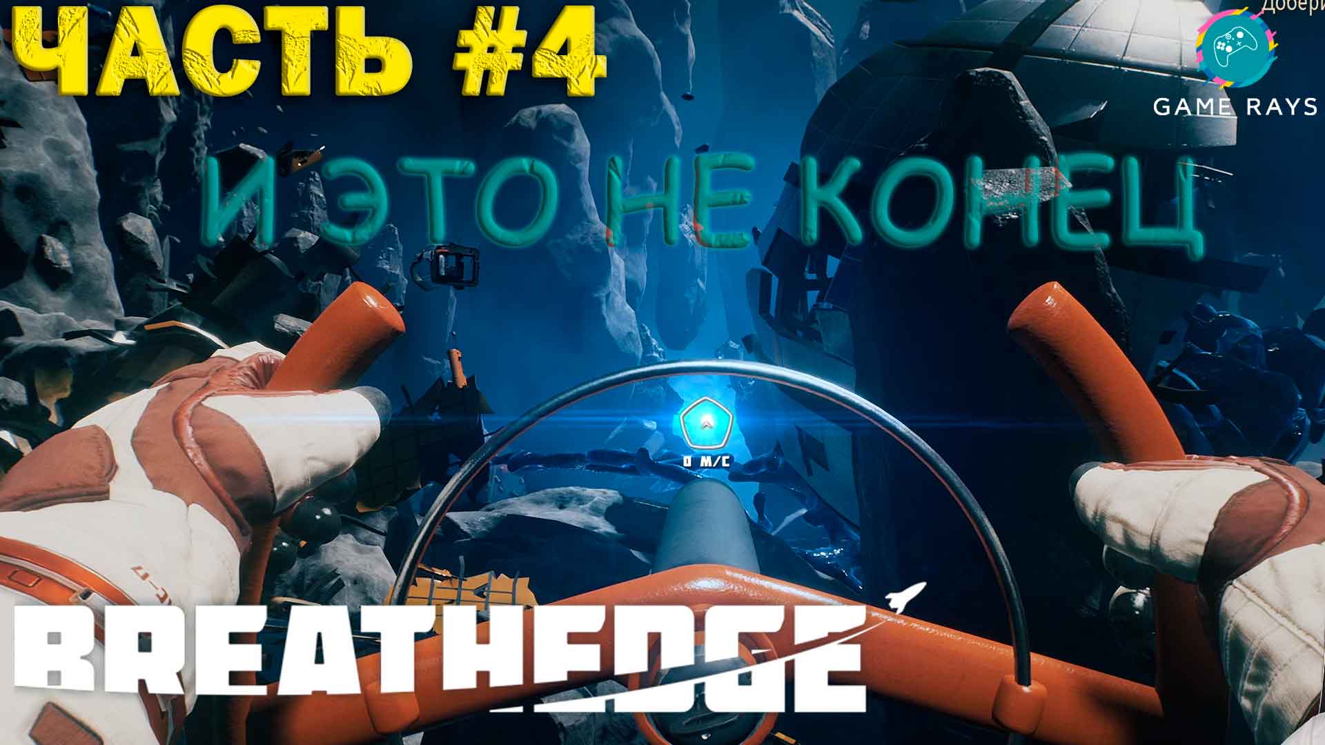 Breathedge #4 ➤ Точка эвакуации